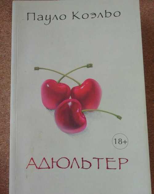 Книга Коэльо Адюльтер