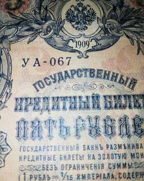 Банкнота 5 рублей 1909г