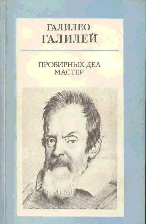 Пробирных дел мастер Галилео Галилей