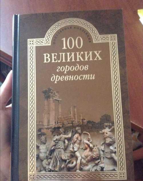 100 великих городов древности