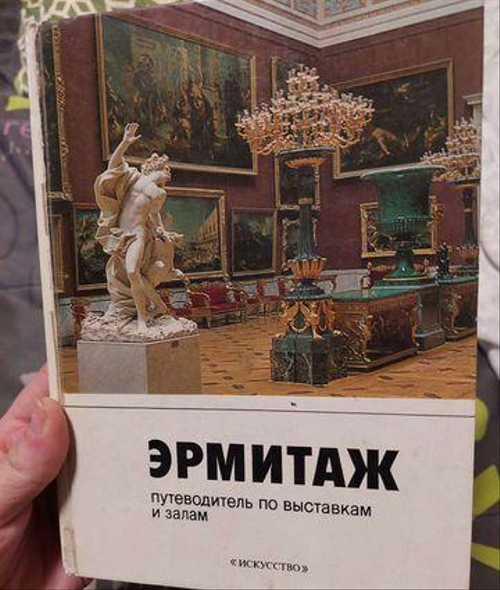 Книга путеводитель Эрмитажа