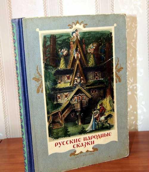 Русские народные сказки в обр. А.Н.Толстого 1948 г