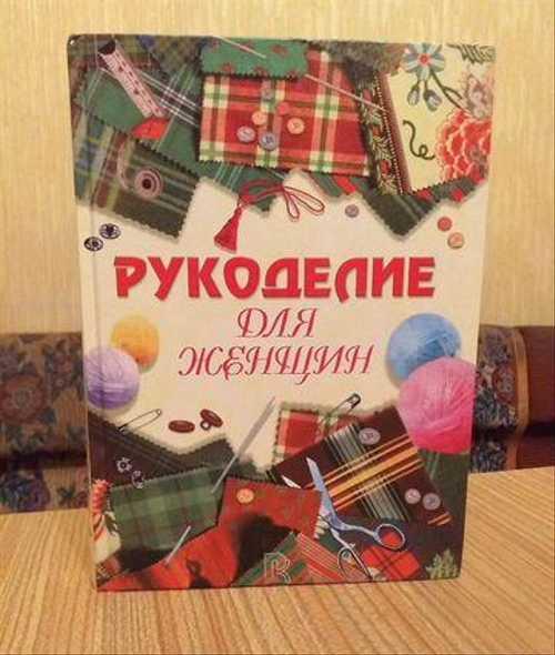 Книга *Рукоделие для женщин*