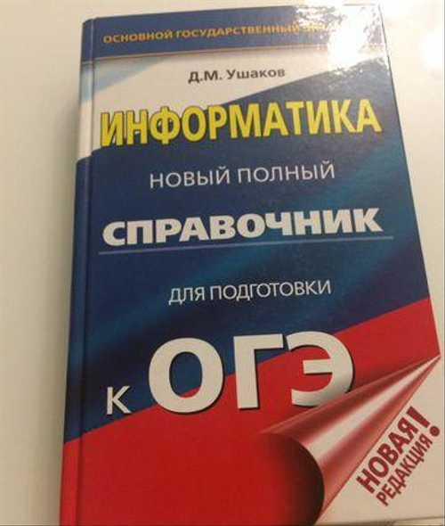 Справочник ОГЭ Информатика. Информатика справочник.