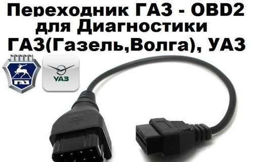 Переходник obd2 на газель