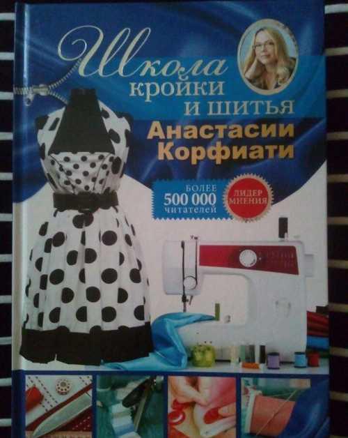 Книга. А.Корфиати "Школа кройки и шитья"