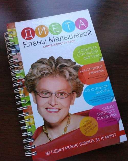 Книга "Диета Елены Малышевой"