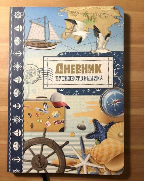 Дневник путешественника 4 класс технология как сделать презентация