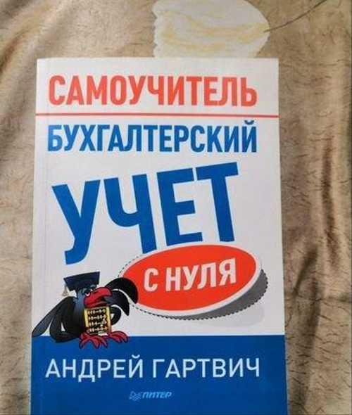 Психология с нуля самоучитель. Бухгалтерский учет с нуля. Самоучитель Андрей Гартвич книга.