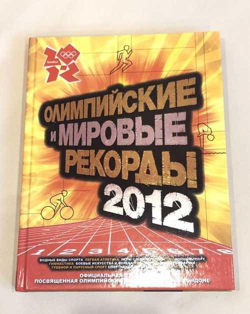 Олимпийские и мировые рекорды 2012