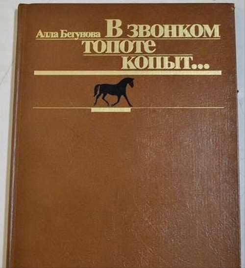 Книга о лошадях, конном спорте