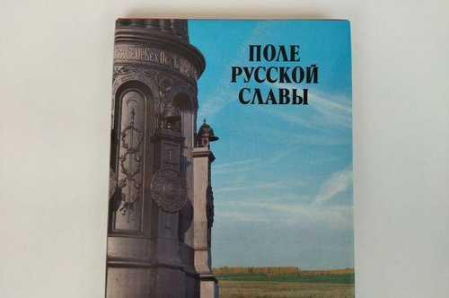 Фотоальбом / Поле русской славы / Э.В.Якубенко