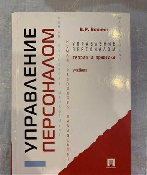 Учебник «Управление персоналом», Веснин В.Р