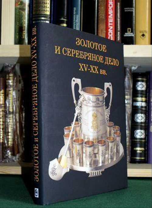 Золотое и Серебряное Дело XV-XX вв. Марочник. 1983