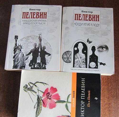 3 книги Пелевина