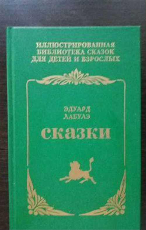 Книга Сказки Эдуард Лабулэ 1994