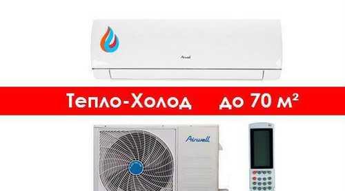 Кондиционер Airwell-24 (ON/OFF) до 70 м2