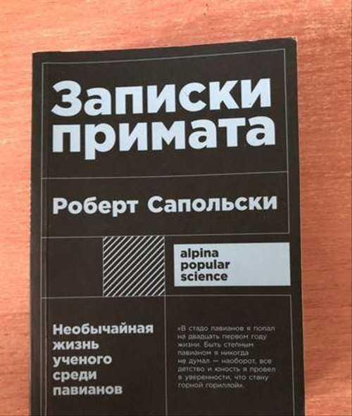 «Записки примата» Роберт Сапольски