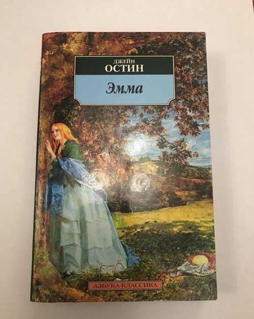 Джейн Остин Эмма, Jane Austen Emma