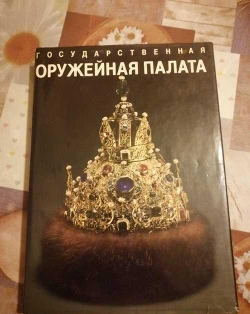 Книга Государственная Оружейная палата