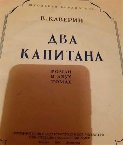 Каверин 2 Капитана 1949 год