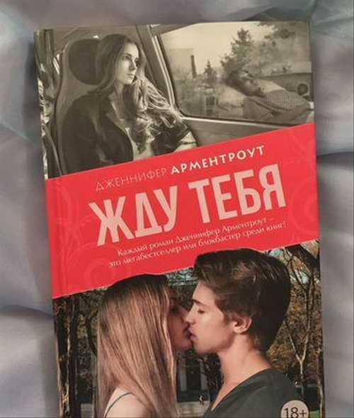 Книга «Жду тебя» Дженнифер Арментроут