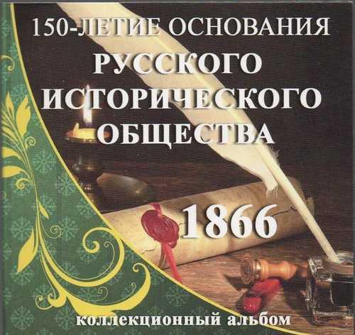 «150 лет Российскому историческому обществу»