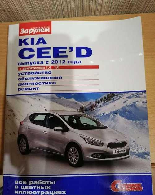 Книга по ремонту и обслуживанию kia ceed