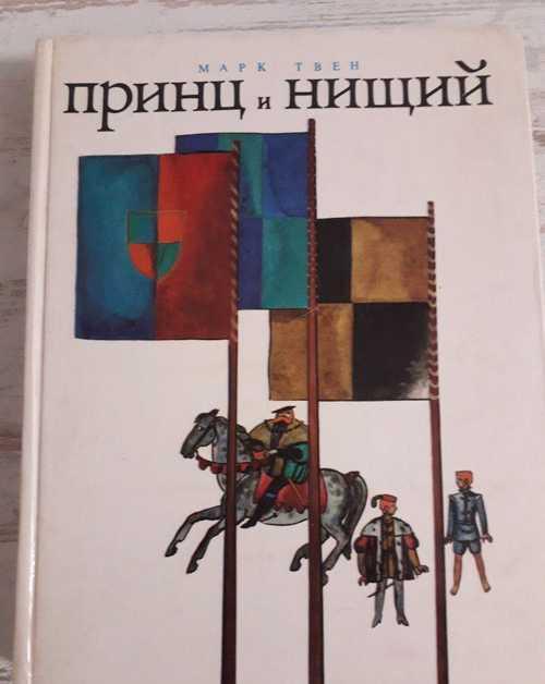 Книга Марк Твен "Принц и нищий" 1979 год