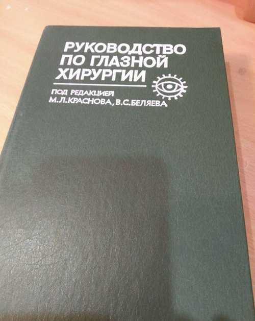 Руководство по глазной хирургии