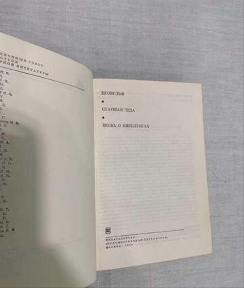 Бвл. Беовульф. Старшая Эдда. Песнь о Нибелунгах