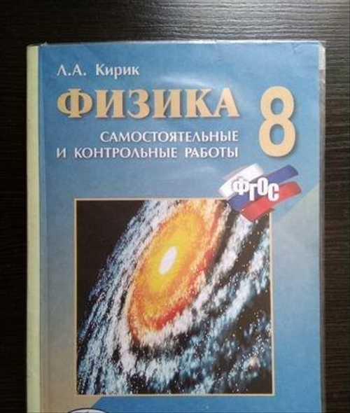 Кирик 8 класс ответы. Кирик 8 класс физика. Физика контрольные работы Кирик. Л А Кирик гдз физика контр. Кирик 8 класс физика фото внутри.