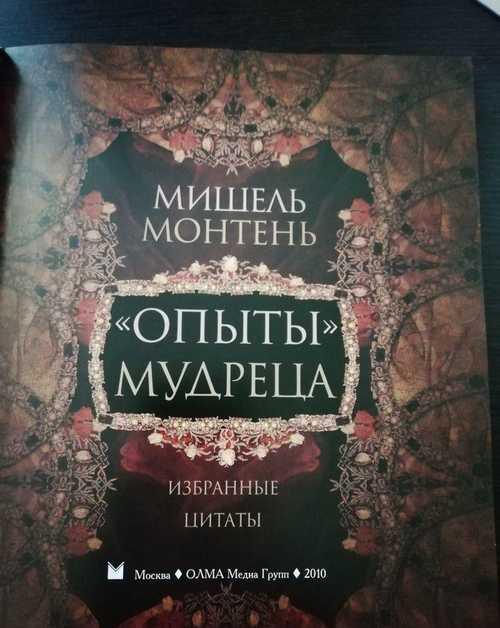 Книги-Мишель Монтен