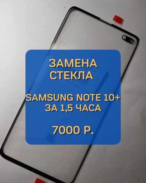Стекло с заменой Samsung Note 10 Plus за 1,5 часа