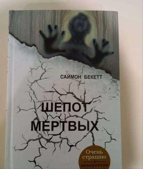 Шёпот мертвых