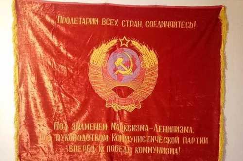 Знамя флаг Бархат с бахромой 170х135 см СССР