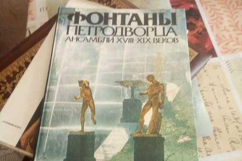 Книга Фонтаны Петродвореца