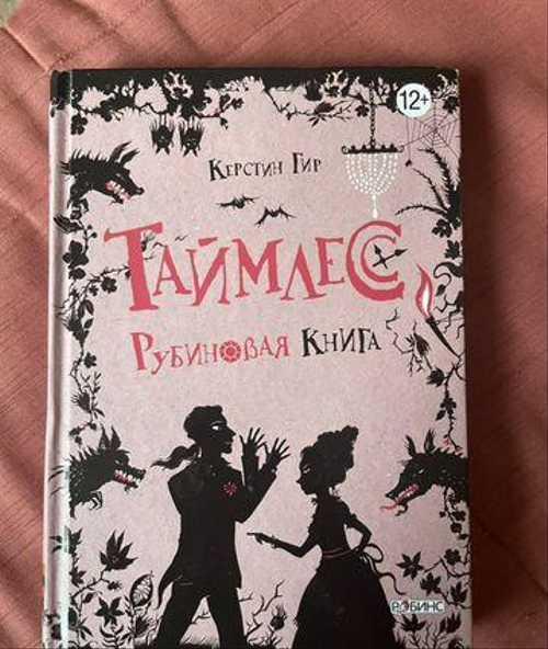 Книга Криснин Гир «Таймлес» Рубиновая книга