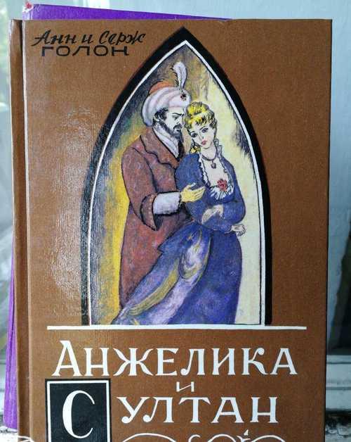 Анжелика и Король. Все книги.Анн и Серж Голон
