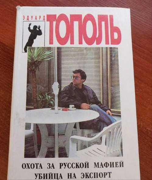 Книга рассказов Эдуард Тополь