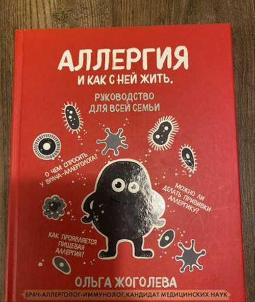 Аллергия и как с ней жить руководство для всей семьи ольга жоголева