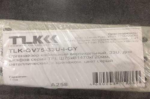 TLK-OV75-33U-I-GY TLK Органайзер кабельный