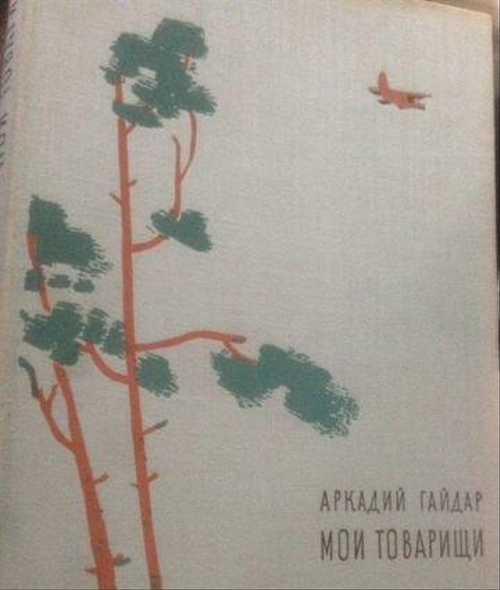 Книга Гайдар А.Мои товарищи,1968