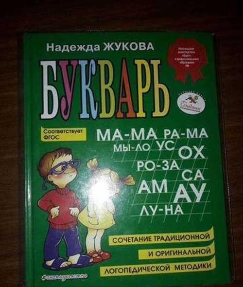 Надежда жукова букварь фото