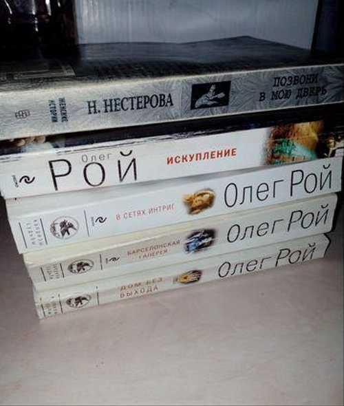 4 книги Олега Роя + Наталья Нестерова