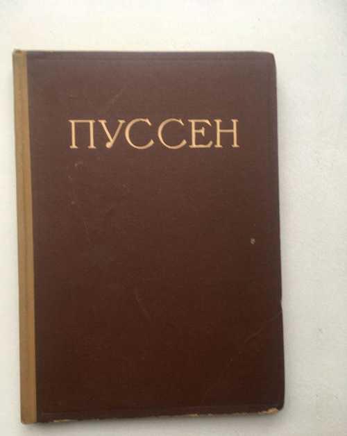 Книга по искусству Пуссен 1946г