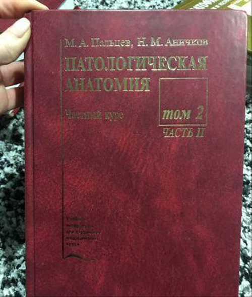 Учебник по патанатомии. Патологическая анатомия учебник. Аничков патологическая анатомия. Пальцев патологическая анатомия. Патанатомия пальцев Аничков.