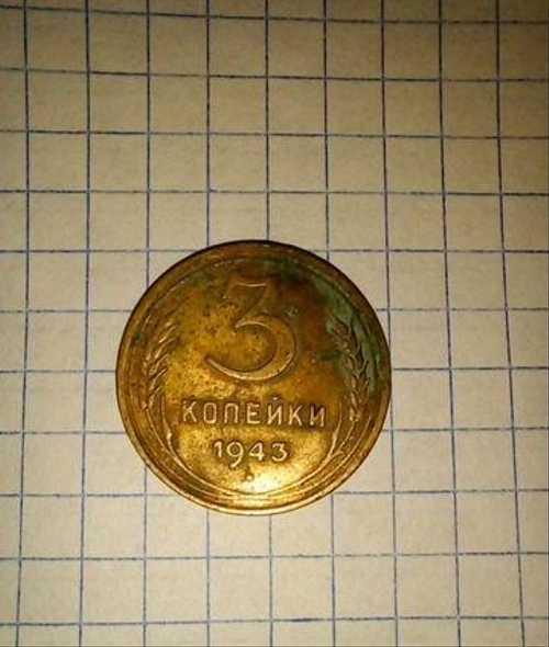 Монеты СССР 1943 года 3 копейки