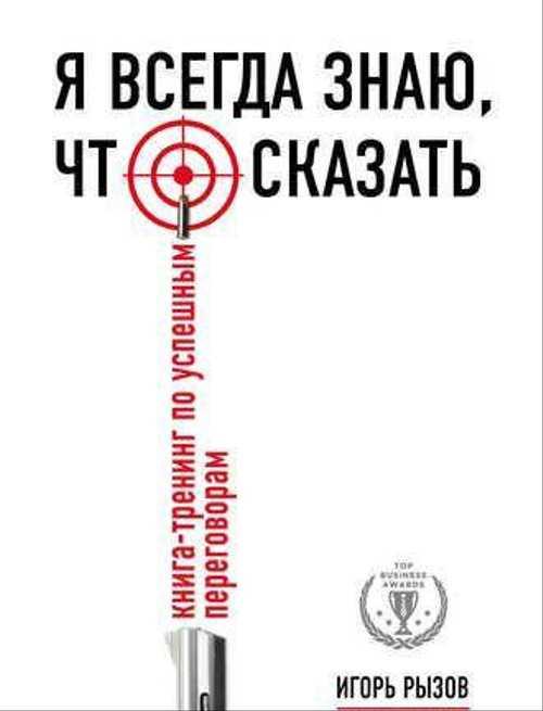 Книга Я всегда знаю, что сказать Игорь Рызов