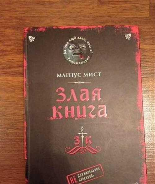 Злая книга не для маленьких пупсиков